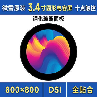 微雪3.4寸DSI圆形电容触控屏 800×800像素 IPS显示面板 十点触控