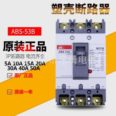 大量现货直销断路器ABS-53b 5A 10A 15A 20A 30A 40A 50A