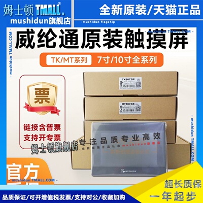 威纶通触摸屏7寸TK6072IP/TK8072IP/MT8106IQ/6071/MT8071含普票