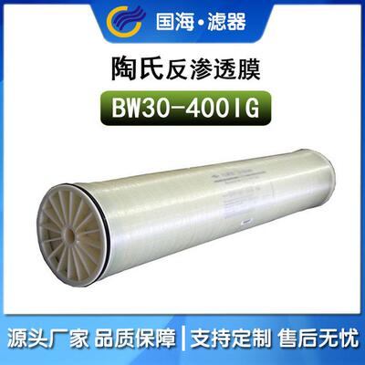 国海反渗透膜陶氏膜BW30-400IG 美国原装反渗透膜 供应陶ro膜滤芯