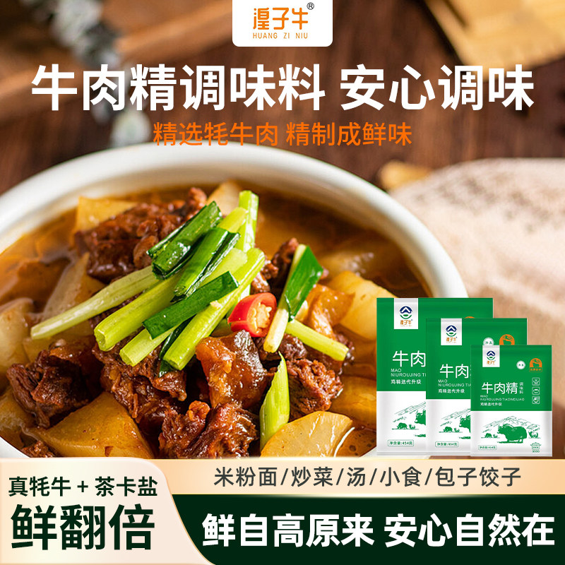 牛肉精调味料炒菜调汤拌馅炒面调料(大容量老顾客回购)