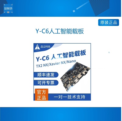 品立Y-C6人工智能开发板nvidia核心编程工业载板Xavier NX/nano