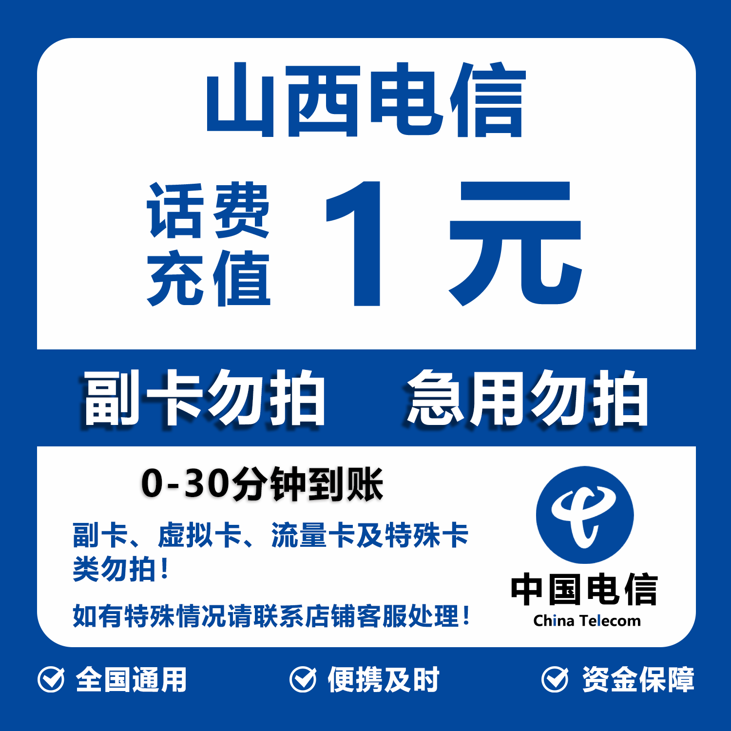 山西电信话费充值 1元 快充直充 30分钟自动充值快速到账