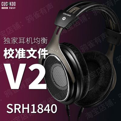 【鸦雀有声】SRH1840 校准文件 V2版本EQ均衡