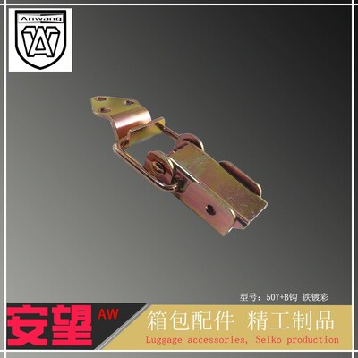 安望507 B钩 铁镀彩箱扣搭扣锁扣箱包挂锁卡扣卡锁鸭嘴扣搭扣