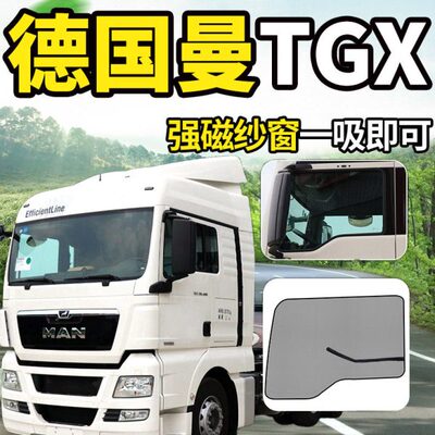 德国MAN曼TGX/TGA/TGS内饰大货车车门防蚊虫网强磁铁纱窗网蚊帐