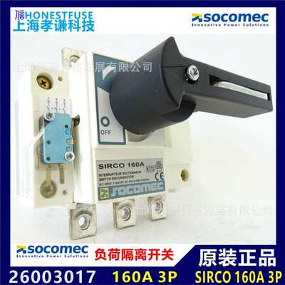 进口法国索克曼SOCOMEC负荷开关26003017 SIRCO 160A 3P正面操作