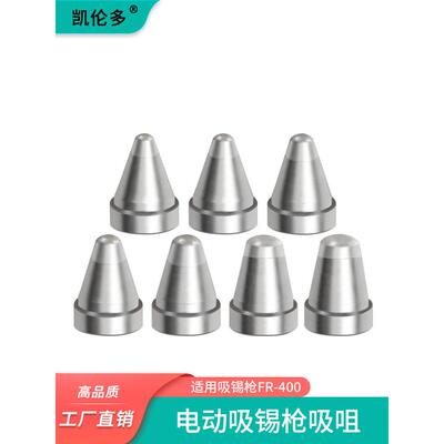 原装品质N60吸锡咀FR-400电动吸锡枪吸咀配件N60-05/6/7耐高温