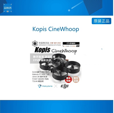 Kopis CineWhoop室内穿越机套件涵道防撞DJI高清数字FPV图传航拍
