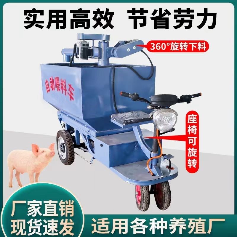 全自动猪用投料机鸡场喂料车养殖场鸭喂料饲料投料运输Z转用饲料