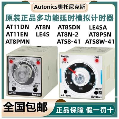 奥托尼克斯延时模拟计时器AT11EN/AT8N/AT8SDN/ATS8W-41/LE4SA/-2