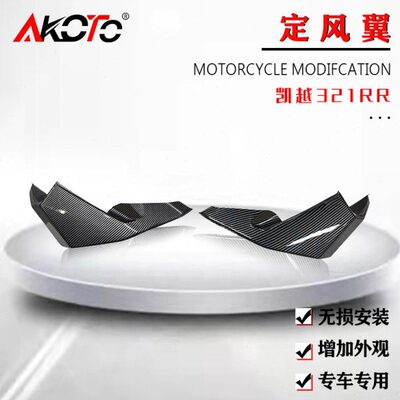 凯越321RR改装 仿赛扰流板 前唇定风翼 鸟嘴进风翼鲨鱼鳍配件