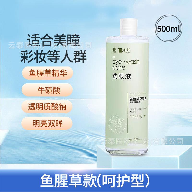 泰邦洗眼液新鱼腥草叶黄素茶多酚眼清洗清洁洗眼液500ml