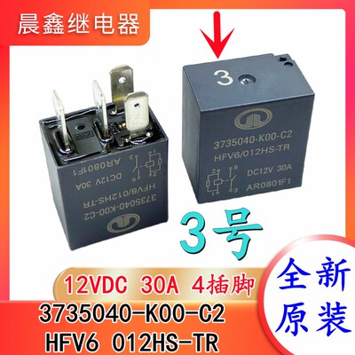 长城哈弗汽车喇叭空调风扇油泵近远光大灯继电器12V30A20A 3号4号