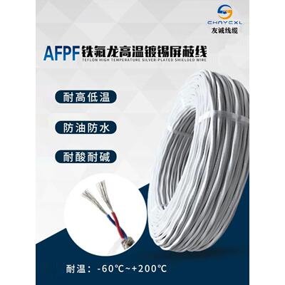 Afpf/Kffp特氟龙镀锡镀银耐高温0.12-1平方2 3 4 5 6芯信号屏蔽线