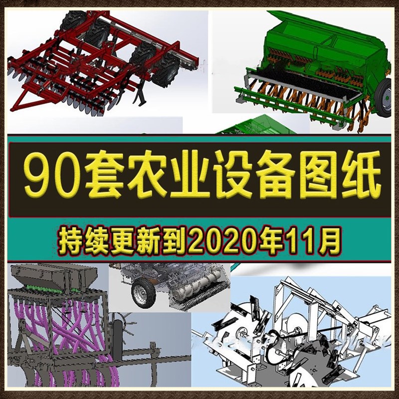159套农业机械设备图纸收获机播种机收割机插秧机脱粒3D模型设计