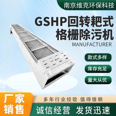 GSHP回转耙式格栅除污机反捞式清污机固液分离污水处理设备