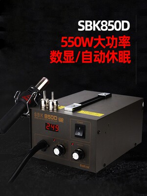 白光热风枪焊台SBK850D数显恒温可调温工业手机维修风枪拆焊台