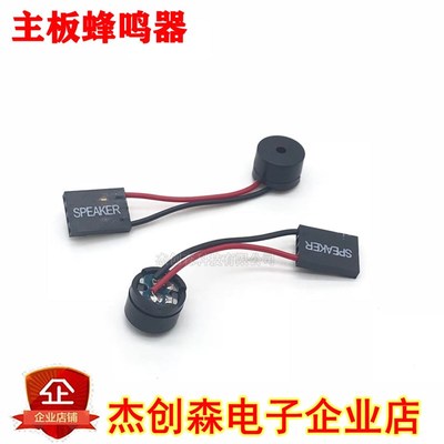 主板小喇叭/SPEAKER 报警器/主板蜂鸣器/电脑机箱蜂鸣器/扬声器