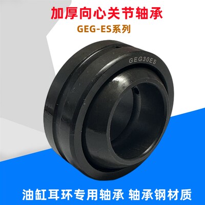 加厚油缸关节轴承GEG40 GEG50 60  70 80 90 100 110 120 140ES