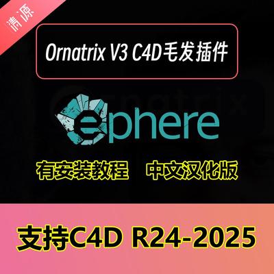 Ornatrix V3 C4D cinema4d毛发插件中文汉化版支持 R21-2024 2025