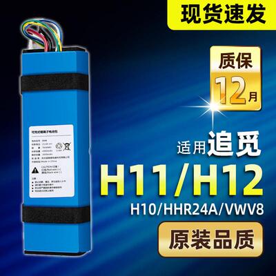 追觅洗地机电池H11/H12/Max/VWV8/HHR24A/H12S/H12pro配件更换