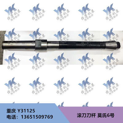 重庆南京滚齿机配件 Y31125 N-31125 滚刀刀杆 莫氏6号 27 32 40