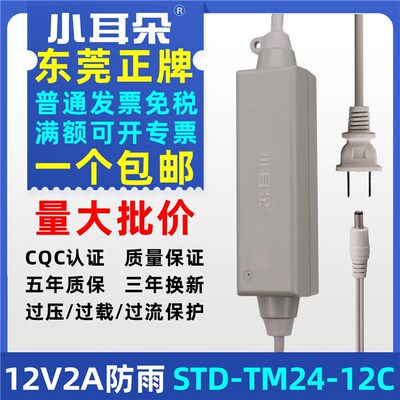 原装新型小耳朵金刚指拇指电源12V2A室内外防雨防水STD-TM24-12AC