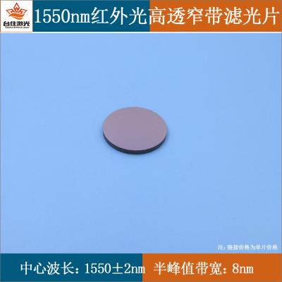 定制款1040nm1055nm1070nm1075nm1125nm1450nm红外窄带滤色滤光片