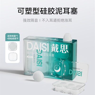 戴思DAISI硅胶泥耳塞睡觉专用超级隔音防噪声降噪静音防吵神器