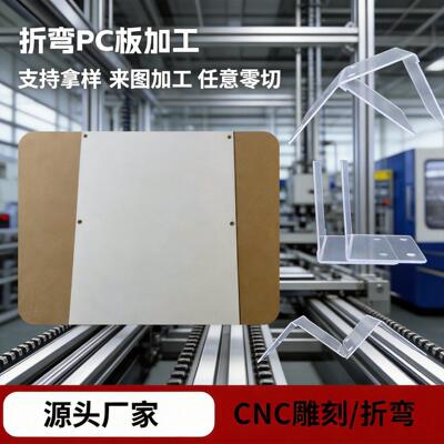 折弯PC板透明乳白加厚透机械设备防护罩自动化视窗免费拿样