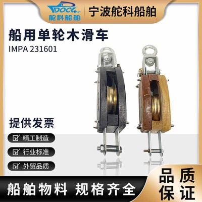 IMPA231651双轮木滑车6寸231653起重滑车8寸231655单轮吊车10寸