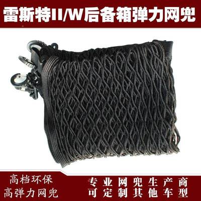 雷斯特车后箱备行固定弹力网兜汽储李物收纳网兜188改装用品配件