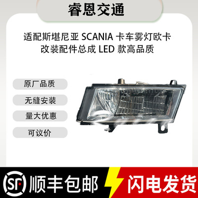 适用斯堪尼亚卡车R650G500S730S500P50025527172552718雾灯高亮