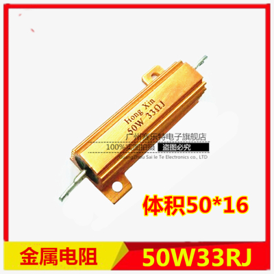 50W330RJ金属电阻RW-24-50W33RJ散热黄金铝壳电阻5% 50W33欧姆