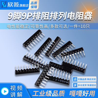 9脚9P排阻A103J/102G 1K2.2K4.7K5.1K10K100 220 330470欧560R