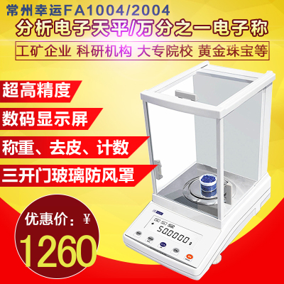 常州幸运FA1004/2004分析电子天平称200g/0.0001g万分之一电子称