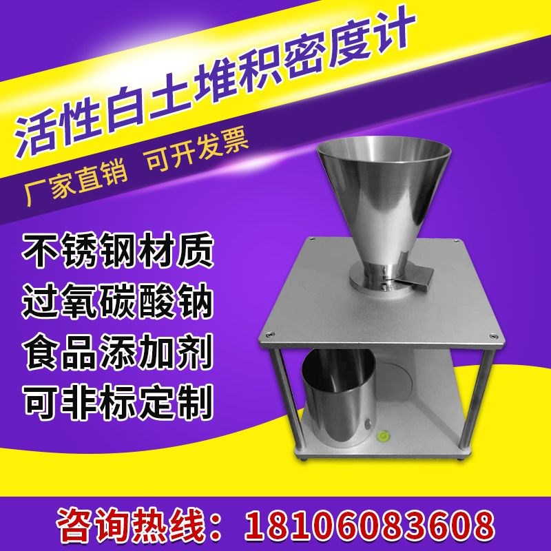 普通磨料活性白土堆积密度计微粉金属非金属超硬材料粉体测定仪器