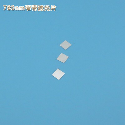 可见光截止780nm通过进口玻璃镀膜滤波片 780nm近红外窄带滤光片