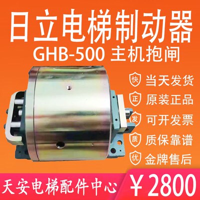 原装 日立电梯HGP抱闸制动器GHB-500 GST主机抱闸制动器GHB-500S1