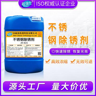 工业不锈钢除锈剂金属强力去锈清洗剂翻新304不锈钢氧化物去锈水