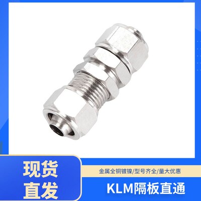 源辰全铜镀镍快拧气动气管接头KLM隔板直通KLM4/6/8/10/12/14/16