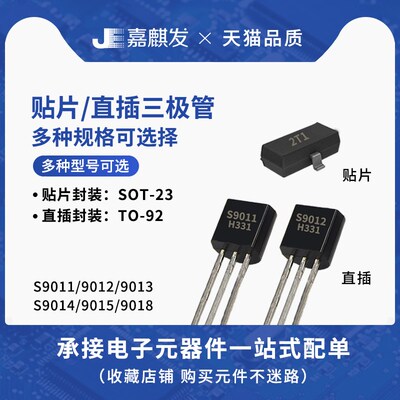 S9011 S9012 S9013 S9014 9015 9018 直插TO-92/贴片sot-23晶体管