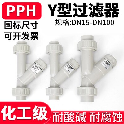 国标PPH水管Y型过滤器化工ppr管道快装热熔塑料过滤网dn15 20 65