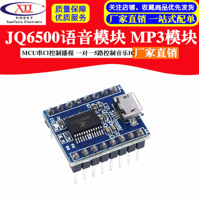 JQ6500语音模块 MP3模块 MCU串口控制播报 一对一5路控制音乐IC