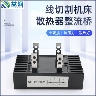 线切割配件机床散热器整流桥QL-60A1200V四脚直流整流器方形QL100