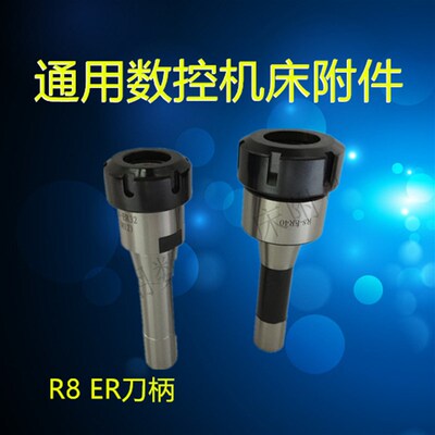 R8铣床刀柄 R8-ER32/ER40 公制M12 R8炮塔铣刀柄R8-ER刀柄R8刀柄