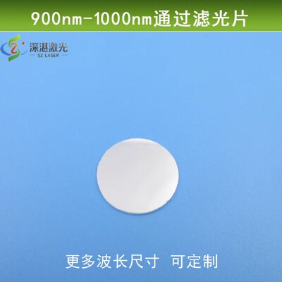 900-1000nm短波通红外滤波片以下可见光截止k9玻璃材质镀膜滤镜