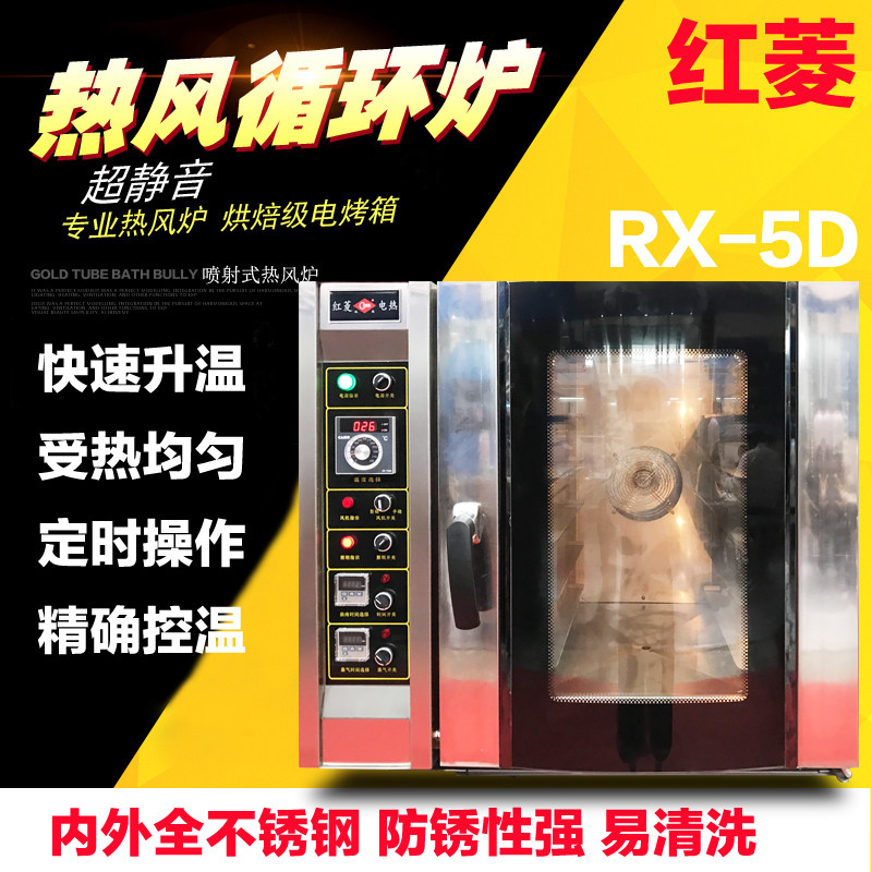 红菱RX-5D风炉五盘电循环热风炉商用泡芙马卡龙烘烤炉烤箱全自动