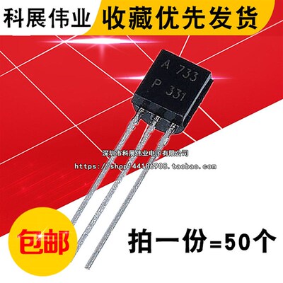 三极管 2SA733 A733 0.15A/50V NPN小功率晶体管 TO-92 (50个)